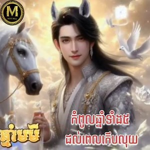 246K views · 10K reactions | ៚ដល់ពេលវេលាកើបលុយ កំពូលឆ្នាំទាំង៥ លាភសំណាង ក្នុងរយៈពេល៥ឆ្នាំ  | MINI Shop | Facebook